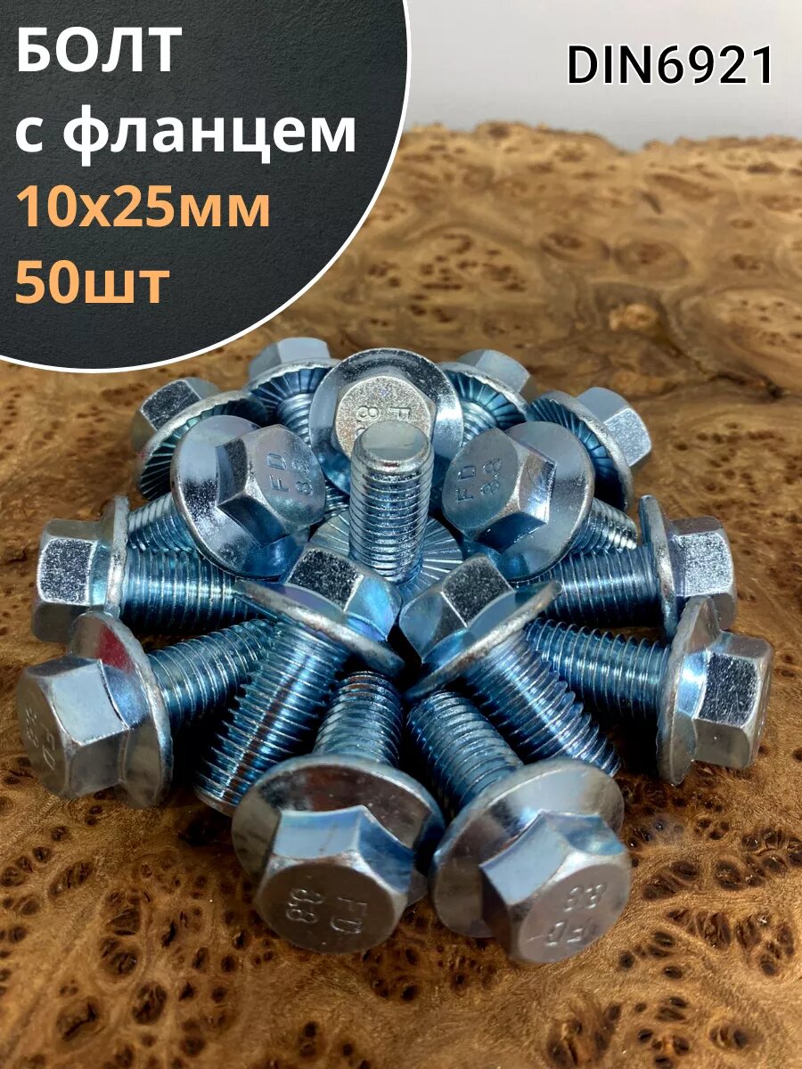 Болт М10х25 с фланцем к. п.8.8 ОЦ DIN6921, (50 шт.)