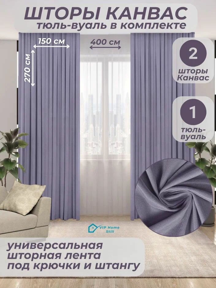 Комплект - Готовые шторы для гостиной и спальни 2 полотна 150*270 см. + тюль-вуаль 400*270 см.