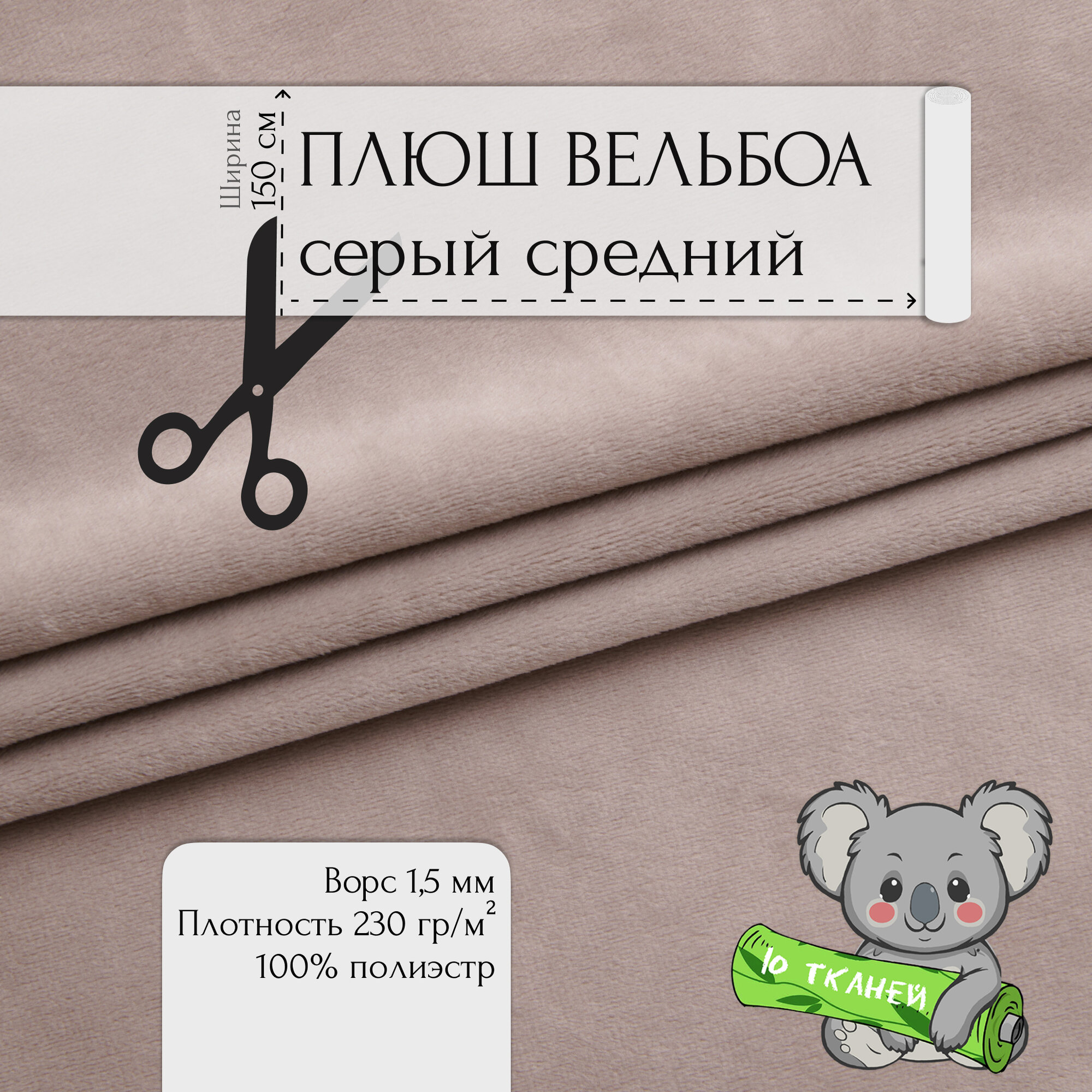 Мех Искуственный Плюш Вельбоа Серый средний 78/1 1x1,5м