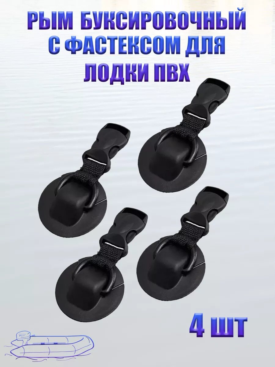Рым буксировочный с пряжкой фастексом для лодки ПВХ 4 шт. черный
