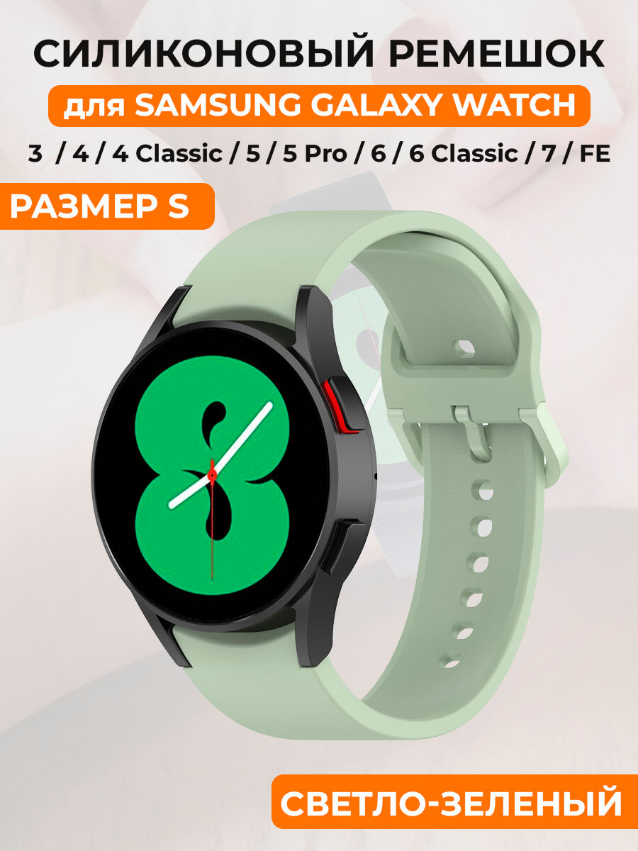 Силиконовый ремешок для Samsung Galaxy Watch 4/5/6/7/FE, пряжка в цвет ремешка, размер S, светло-зеленый