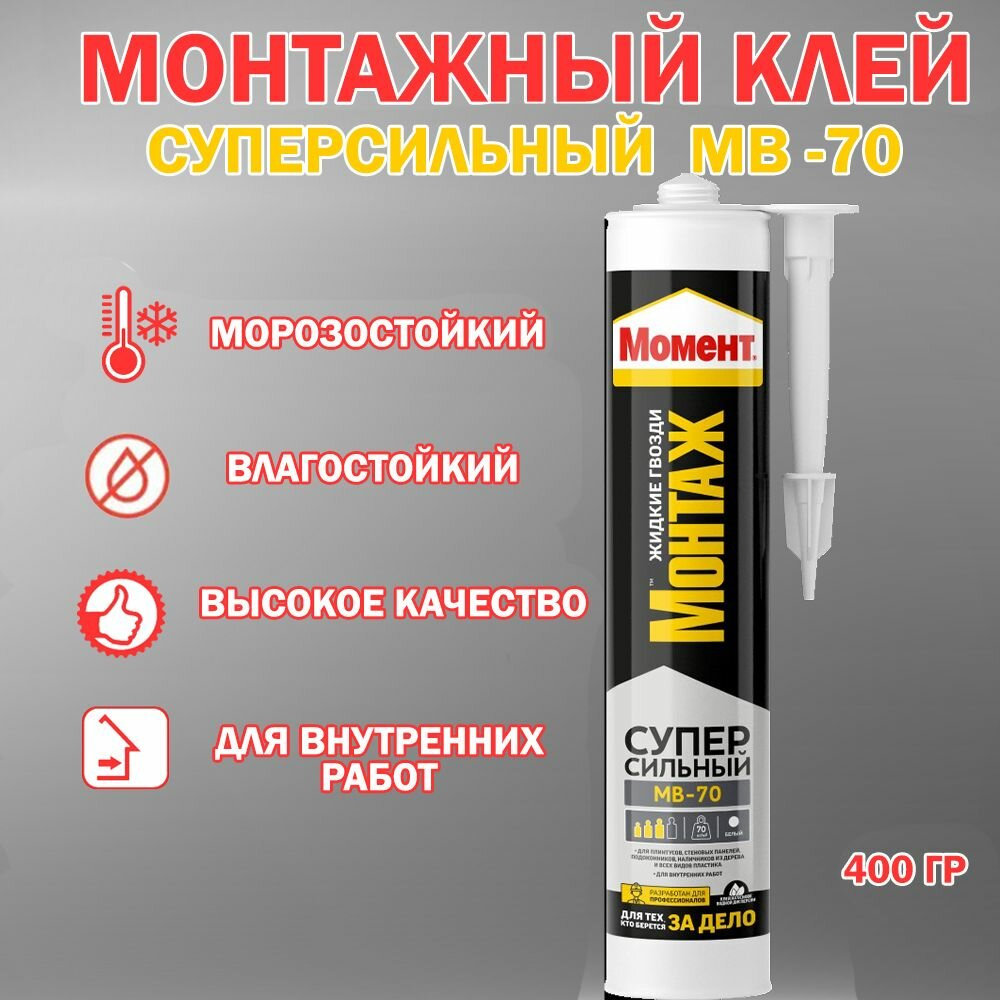Жидкие гвозди Момент Монтаж МВ-70 400 гр белый