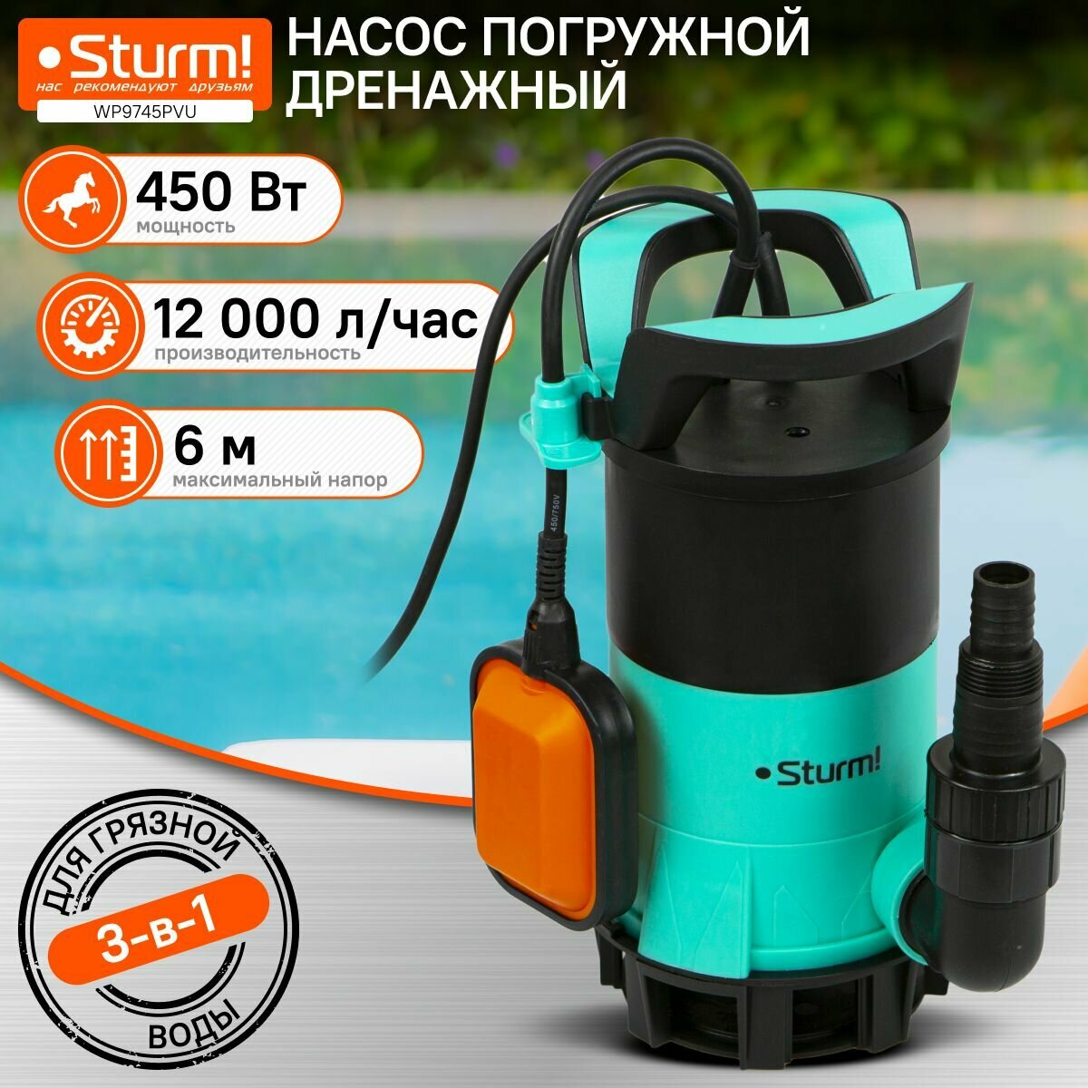 Насос погружной для воды дренажный 3 в 1, 450Вт, 200л/мин, напор 6м, глубина погружения 7м, Sturm, WP9745PVU
