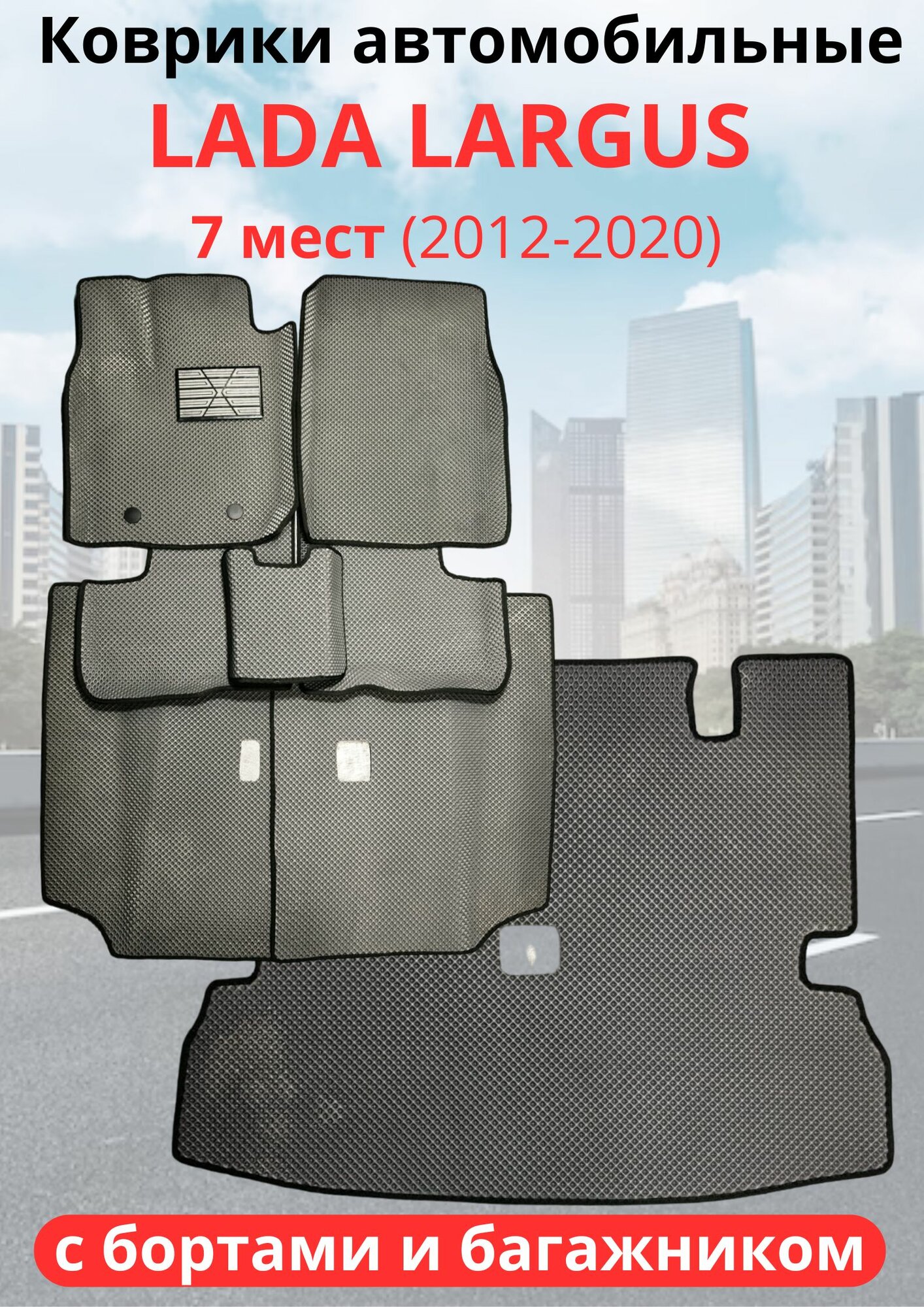 Автомобильные коврики LADA (ВАЗ) Largus 7 мест (2012 -2020) Лада ларгус с 3D бортами (автоковрики) ЭВА / EVA / ЕВА С багажником
