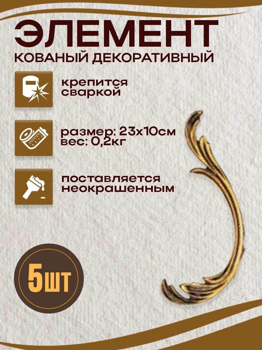 Кованые элементы из металла, двусторонние, 23х10 см, 5 штук.