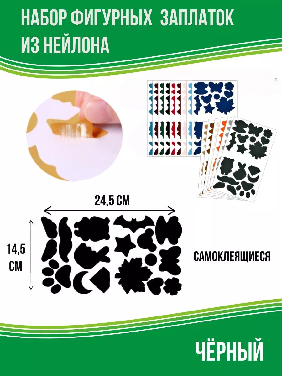 Заплатки нейлоновые фигурные, черный