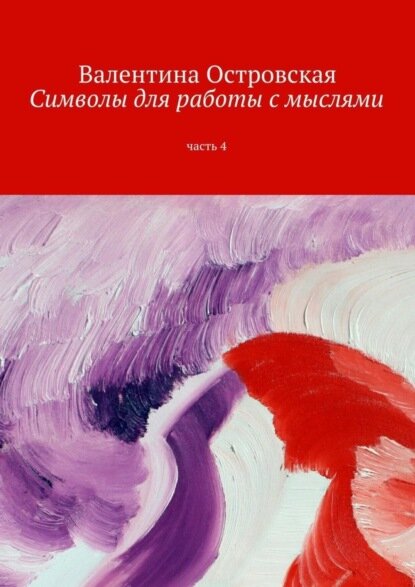 Символы для работы с мыслями. Часть 4 [Цифровая книга]
