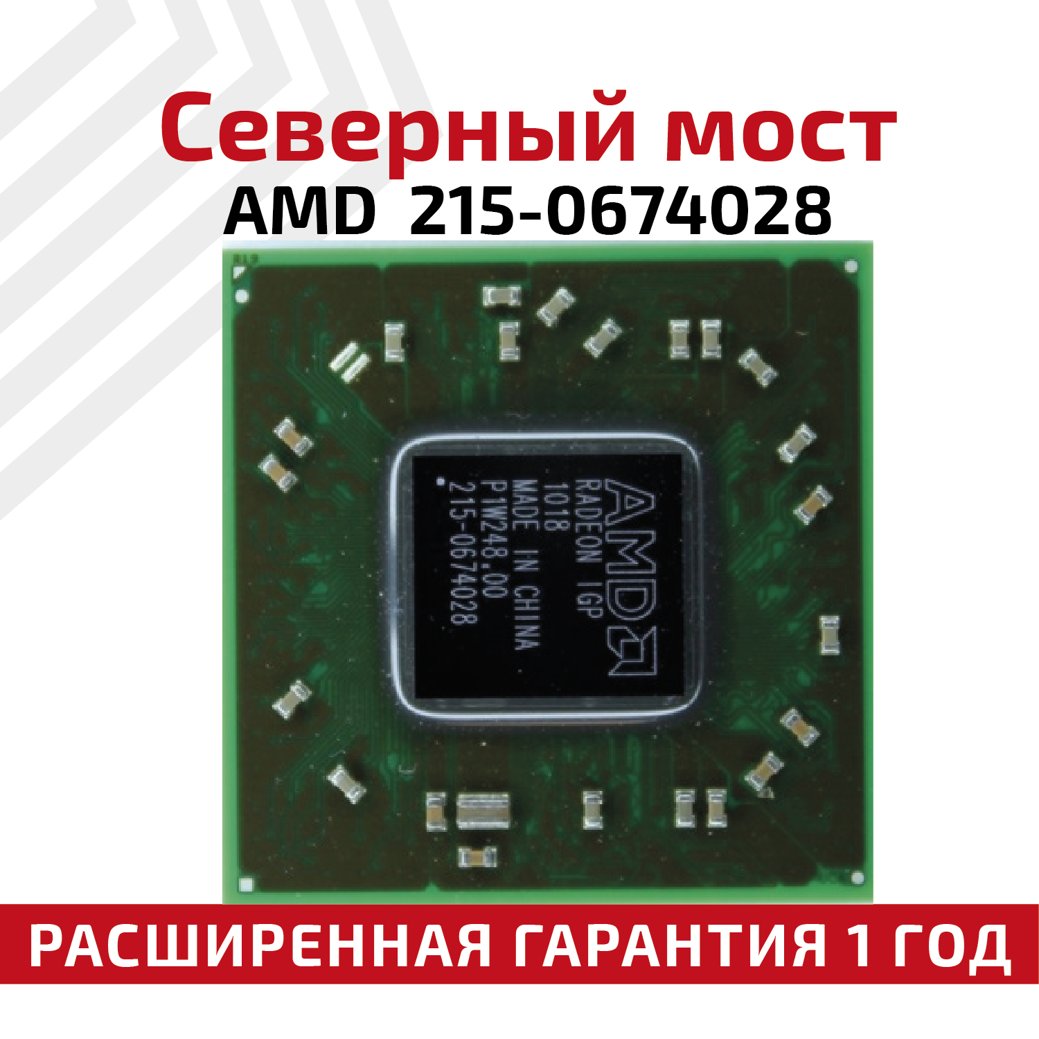 Северный мост AMD 215-0674028