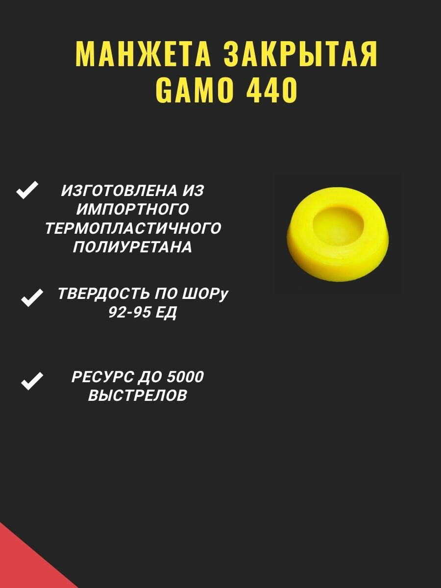 Закрытая манжета для Gamo 440