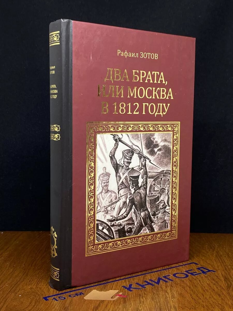 Книга. Два брата, или Москва в 1812 году 2012 (2039608138691)