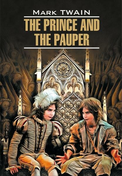 The Prince and the Pauper / Принц и нищий. Книга для чтения на английском языке [Цифровая книга]