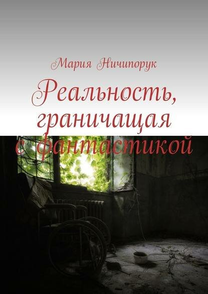Реальность, граничащая с фантастикой [Цифровая книга]