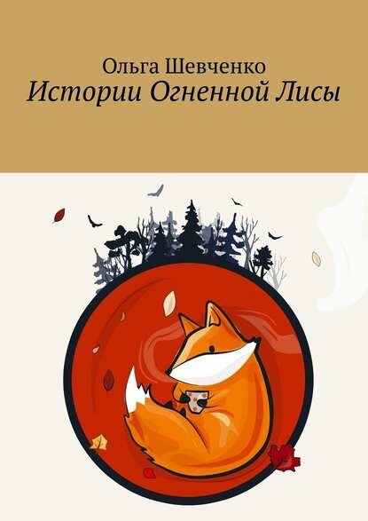 Истории Огненной Лисы [Цифровая книга]