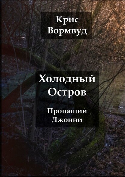 Холодный остров. Пропащий Джонни [Цифровая книга]