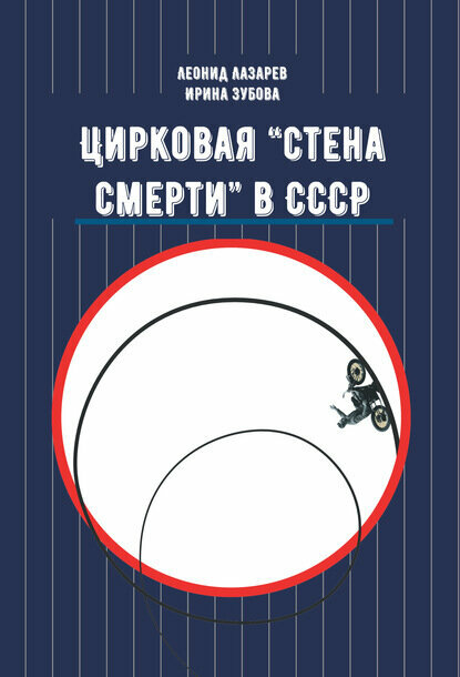 Цирковая «Стена смерти» в СССР [Цифровая книга]