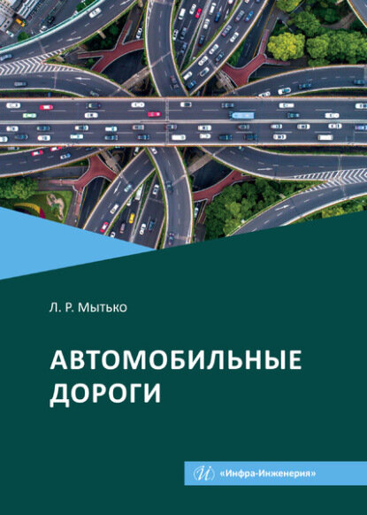 Автомобильные дороги [Цифровая книга]