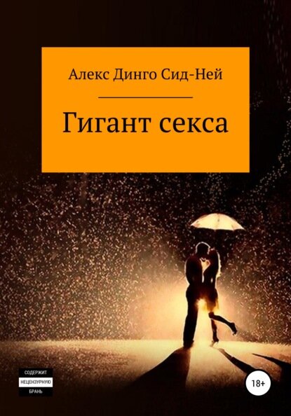 Гигант секса [Цифровая книга]