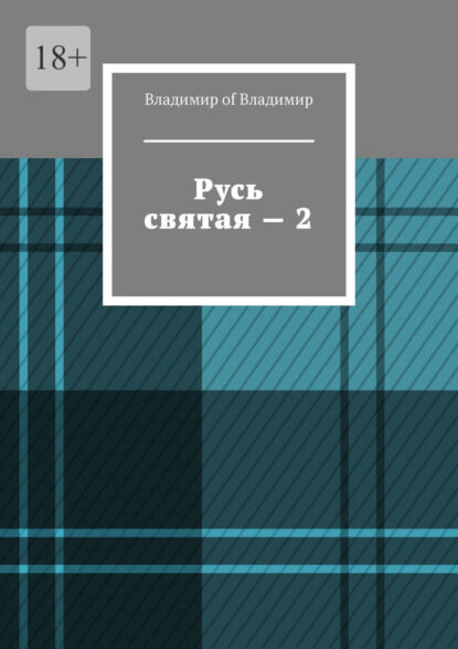 Русь святая – 2 [Цифровая книга]
