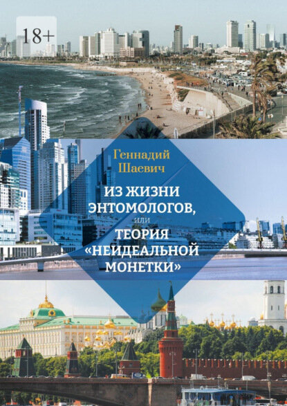 Из жизни энтомологов, или Теория «неидеальной монетки» [Цифровая книга]