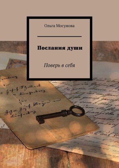 Послания души. Поверь в себя [Цифровая книга]