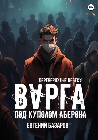 Перевернутые небеса. Варга [Цифровая книга]