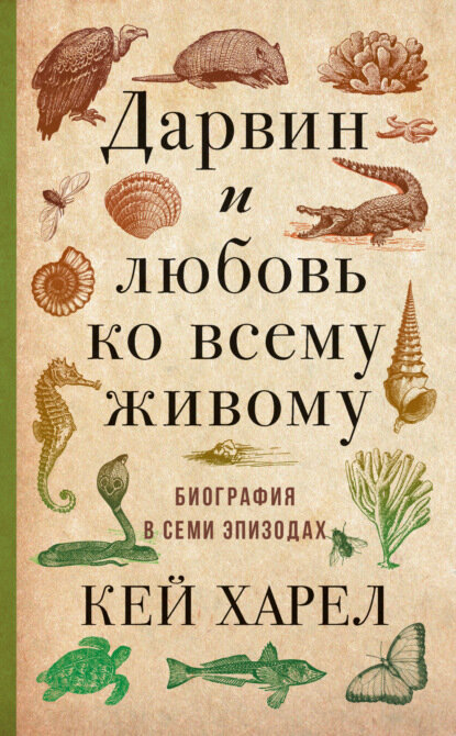 Дарвин и любовь ко всему живому. Биография в семи эпизодах [Цифровая книга]