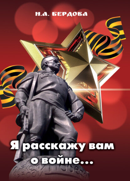 Я расскажу вам о войне… [Цифровая книга]