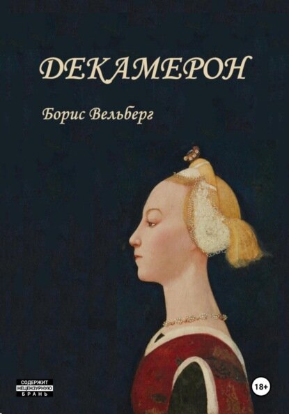 Декамерон [Цифровая книга]