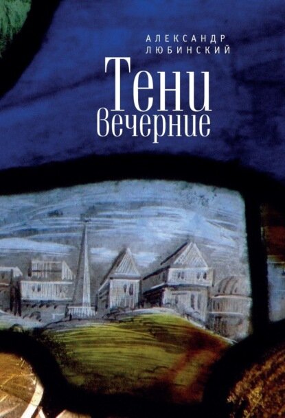 Тени вечерние. Повести [Цифровая книга]