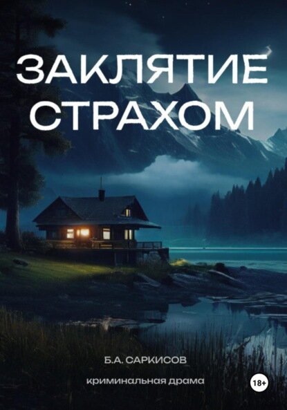 Заклятие страхом [Цифровая книга]