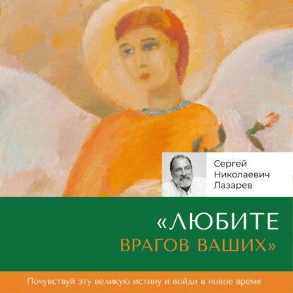 «Любите врагов ваших» [Аудиокнига]