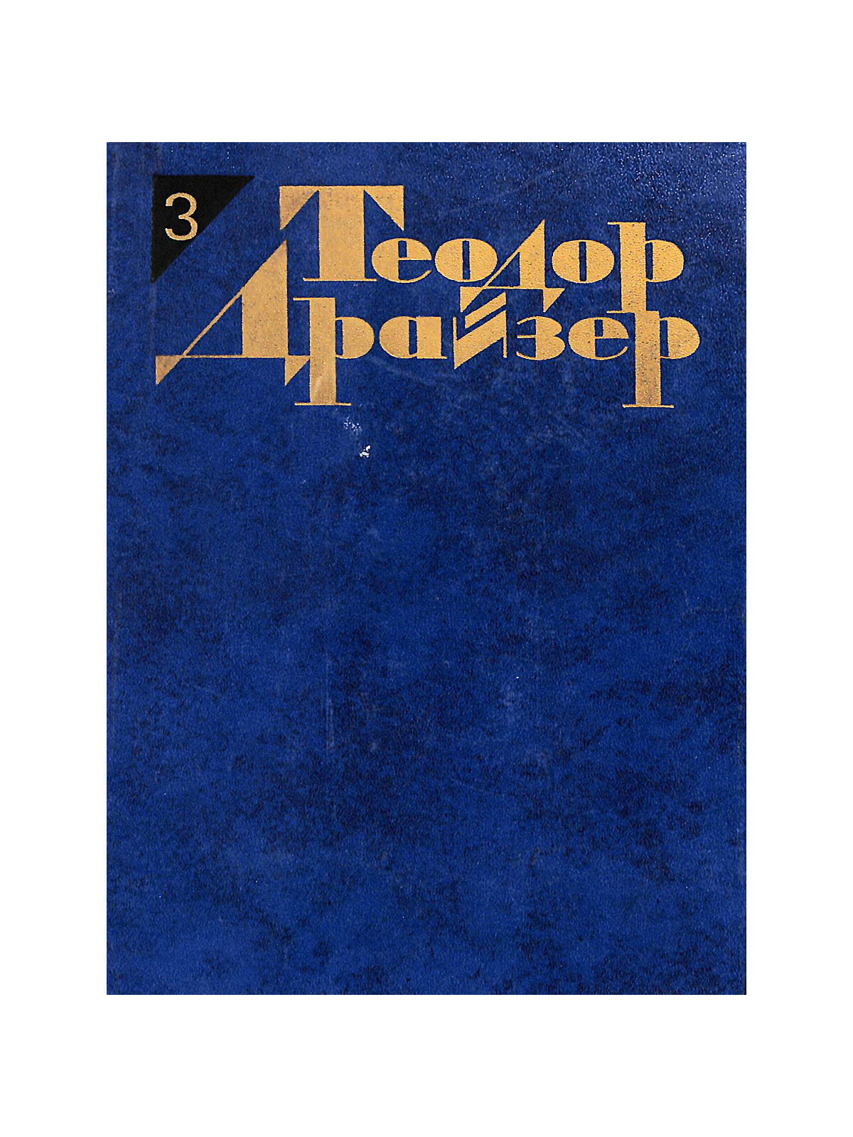Теодор Драйзер. Собрание сочинений в 12 томах. Том 3. Финансист