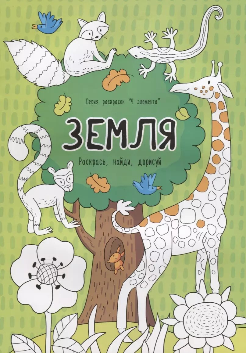 Земля. Раскрась, найди, дорисуй