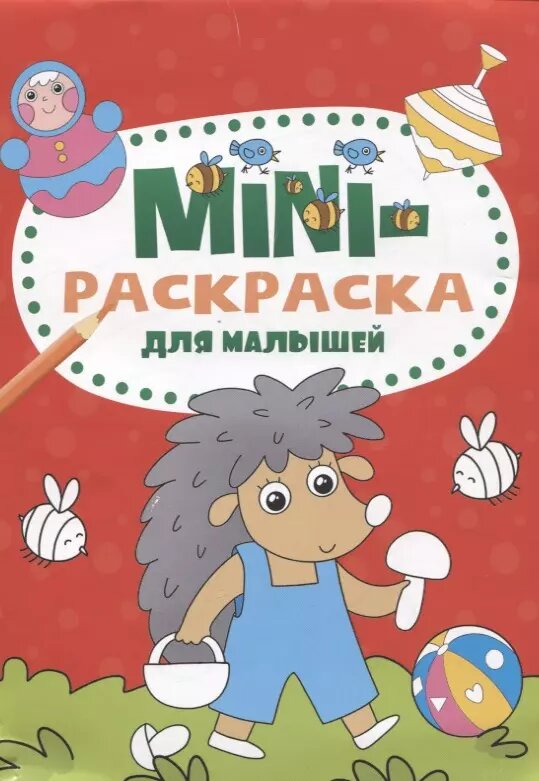 Мини-раскраска А5 эконом. Для малышей