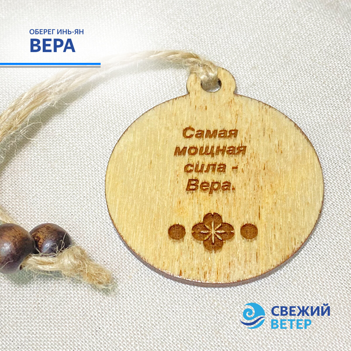 Оберег "Вера"