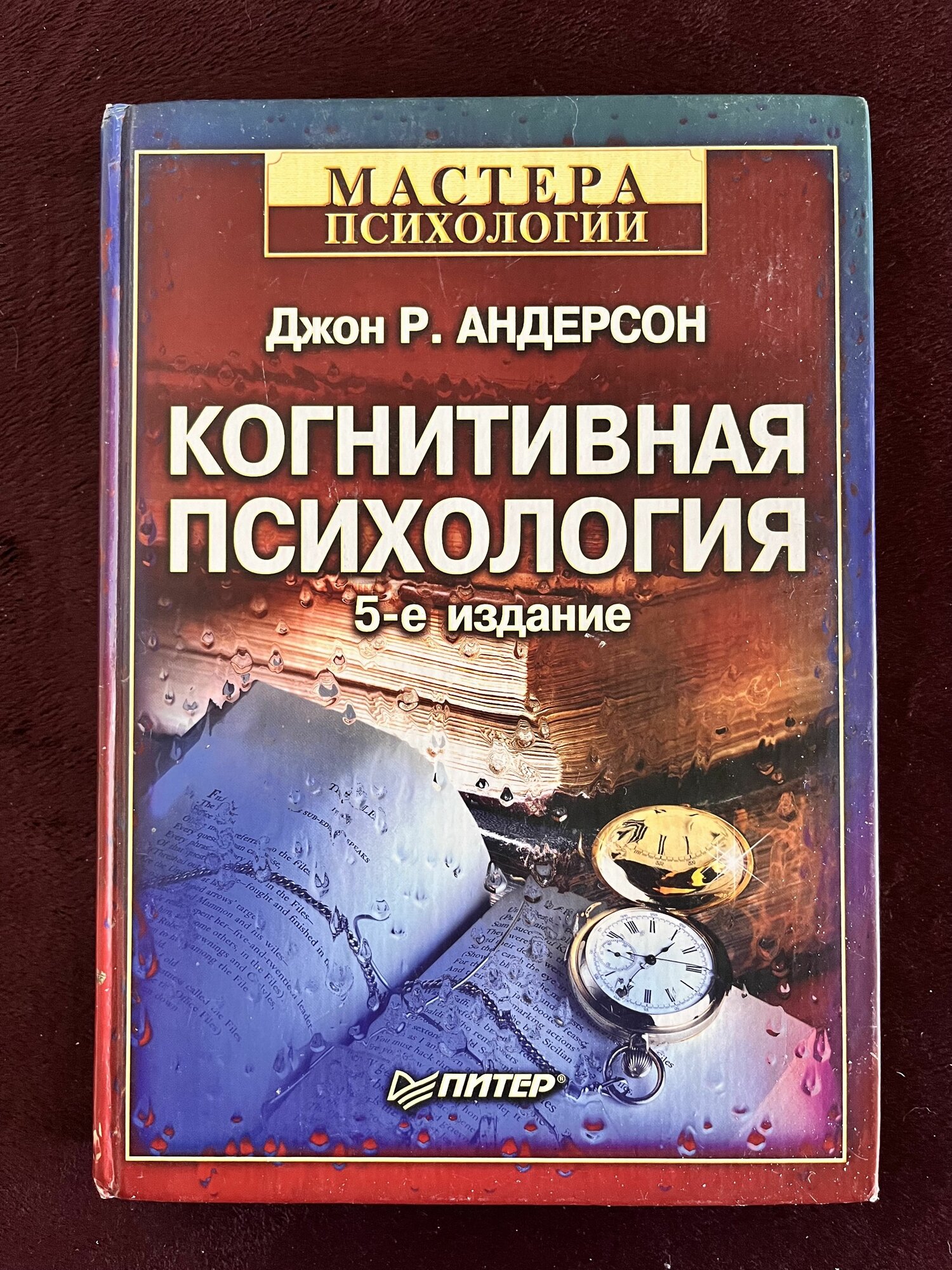 Когнитивная психология. Андерсон Дж.