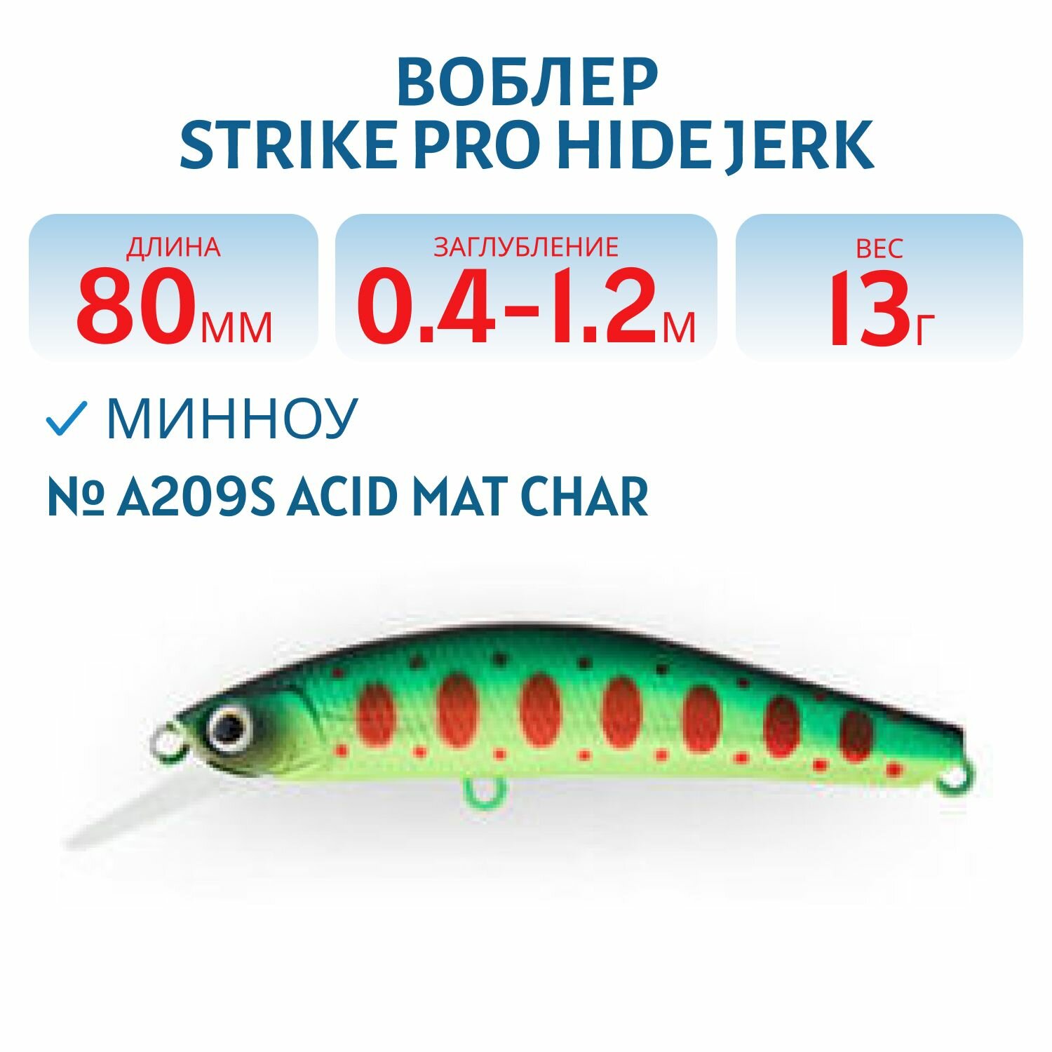 Воблер Минноу Strike Pro Hide Jerk 80 S, 80 мм, Загл. 0,4м.-1,2м, Тонущий, цвет: A209S Acid Mat Char