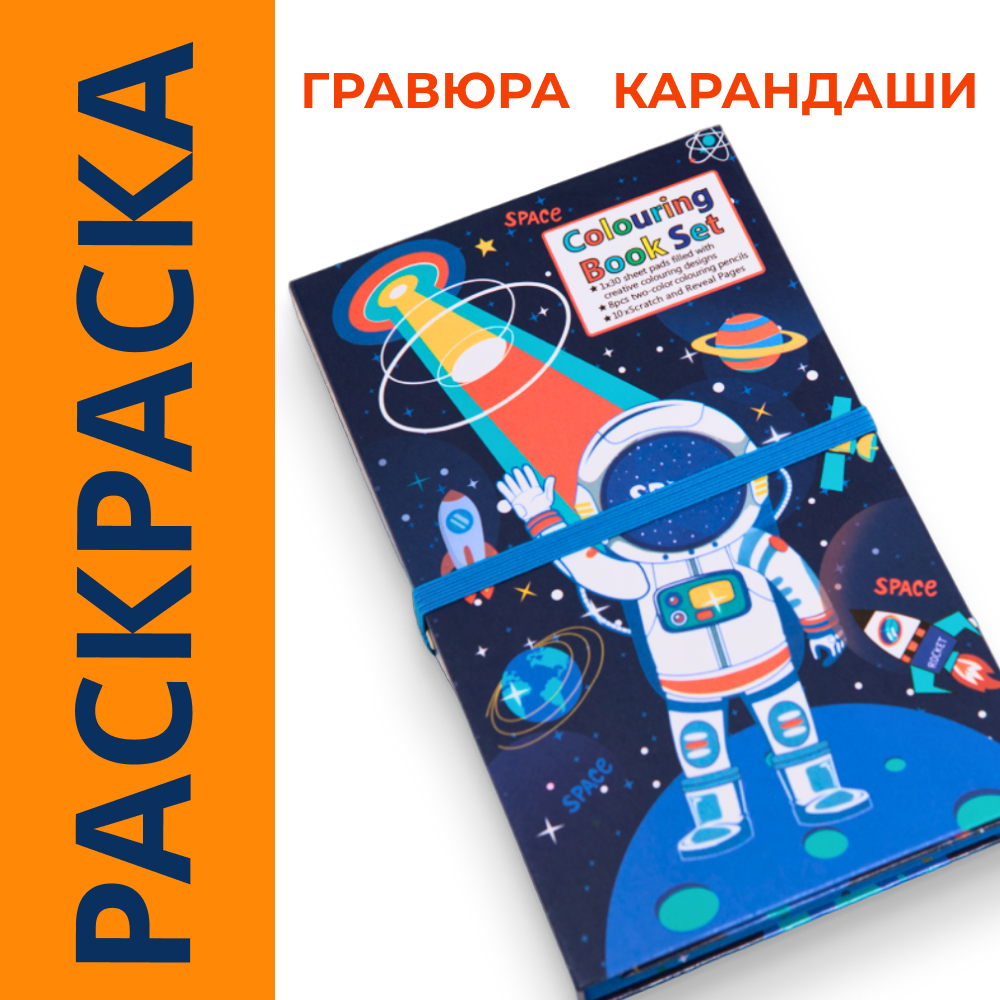 Раскраска для мальчиков, карандаши, блокнот, набор для творчества, космонавт