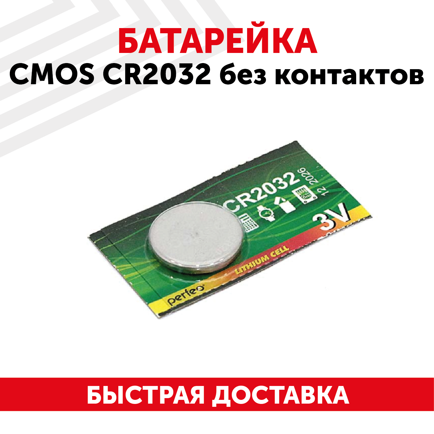 Батарейка (элемент питания, таблетка) CMOS CR2032, 3В, без контактов, для игрушек, фонариков