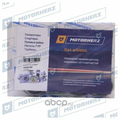 Ремкомплект рулевой рейки Motorherz HKZ0157