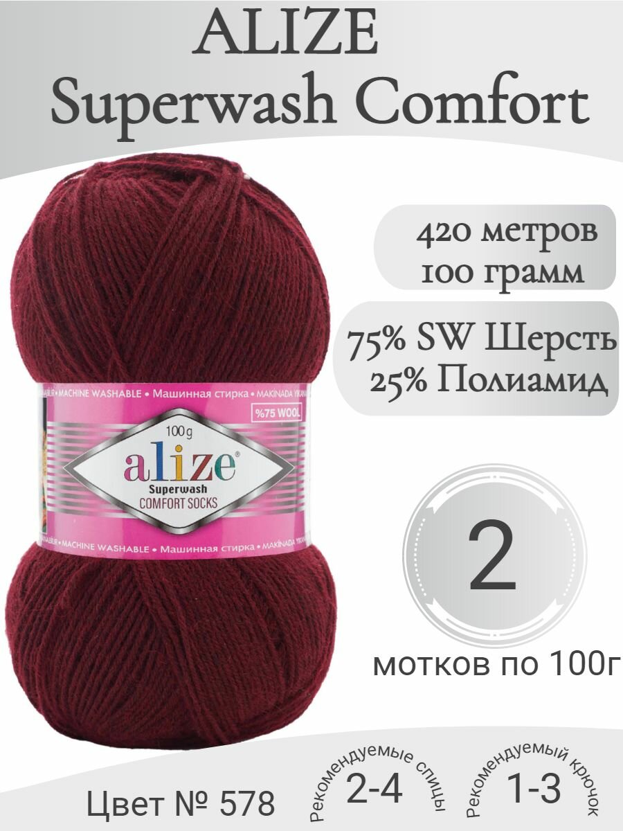 Пряжа Alize Superwash Comfort (Ализе Супервош Комфорт) 578 бордо (2 мотка)