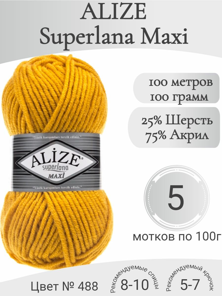 Пряжа Alize Superlana Maxi (Ализе Суперлана Макси) 488 темно-желтый