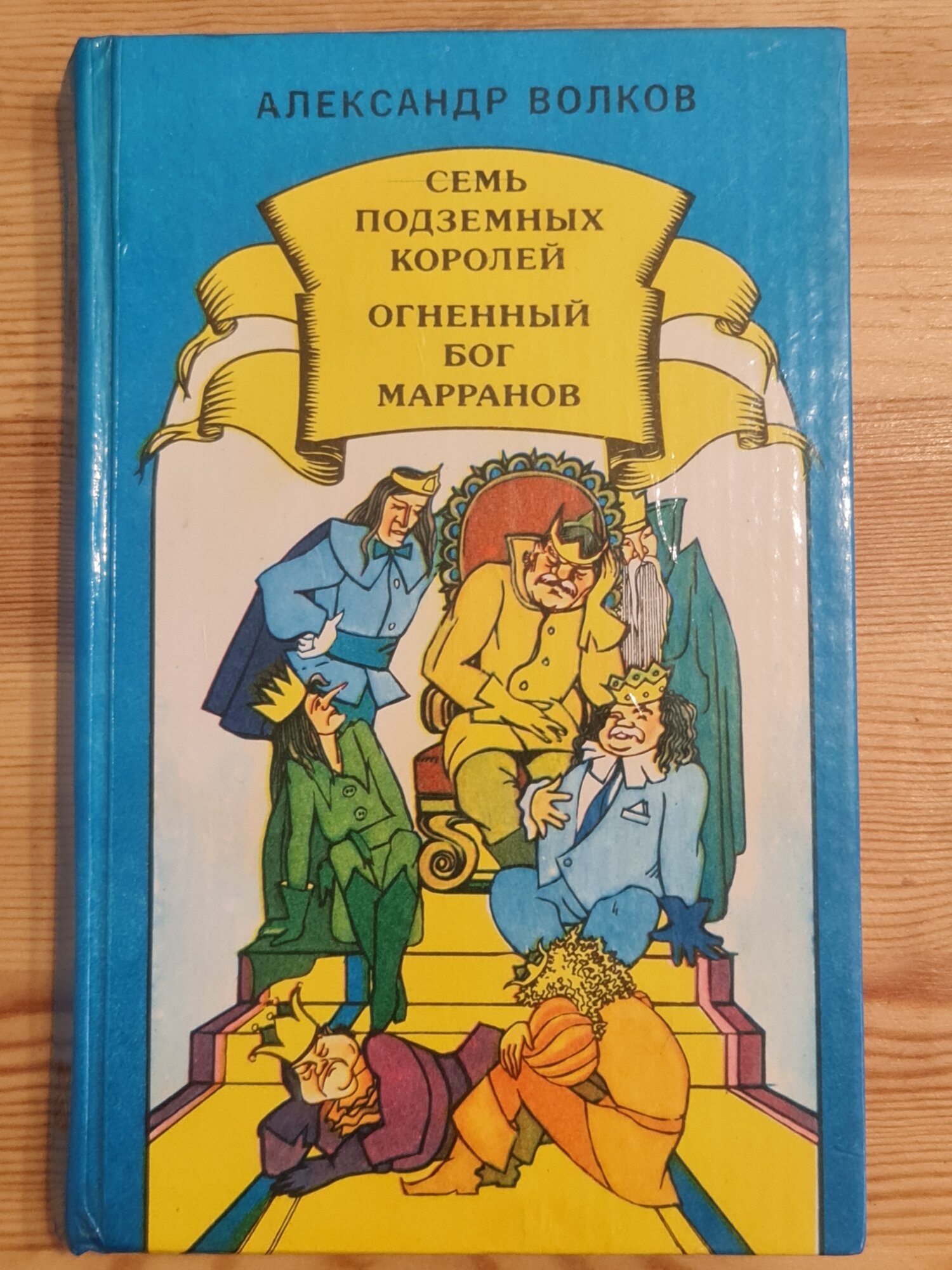 Книга Сказка Александр Волков "Семь подземных королей", "Огненный Бог Марранов", Художник И. Гладченко, Редкое региональное издание, 1992 г.