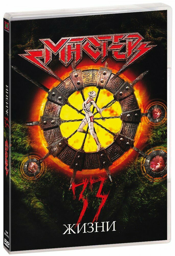 Мастер. 33 жизни (DVD) (2007 год, ДВД диск, DVD Box, Россия)