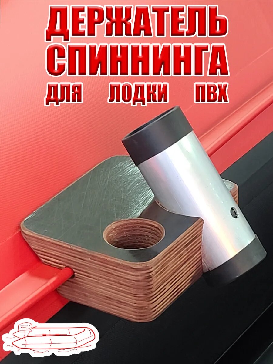 Держатель спиннинга для лодки ПВХ