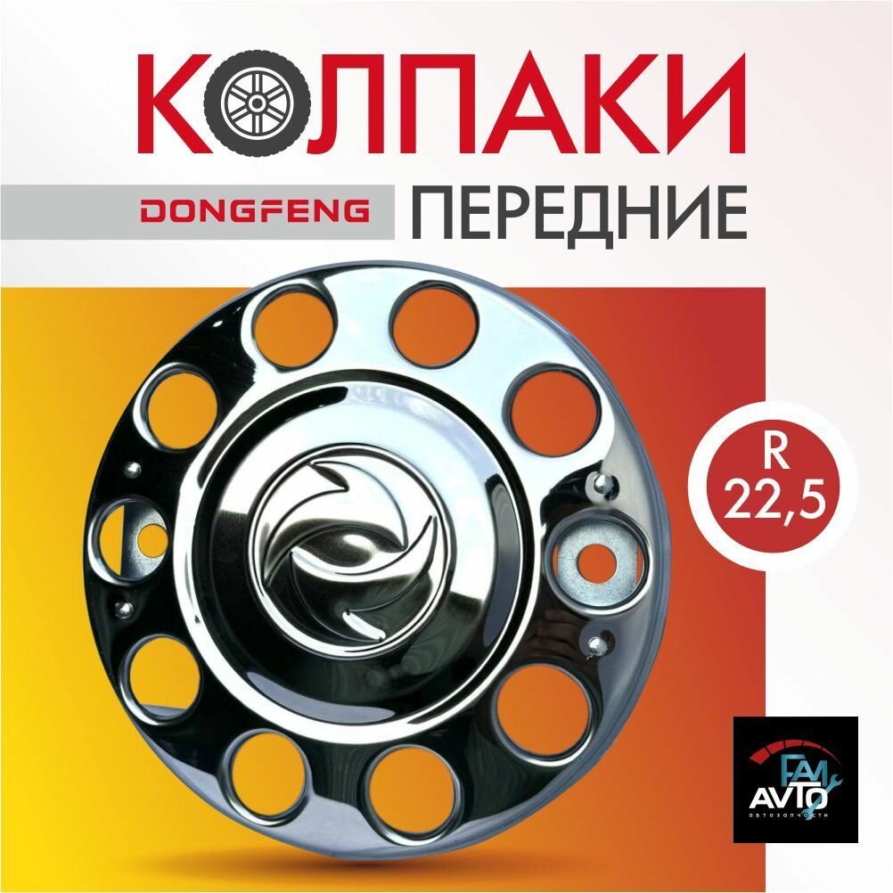 Колпаки на колеса хромированные DONGFENG передние 2 шт, колпак на диск 22,5 d