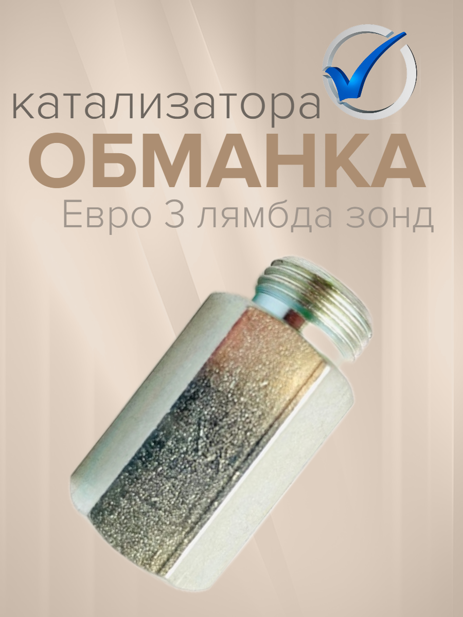 Обманка катализатора Евро 3 лямбда зонд