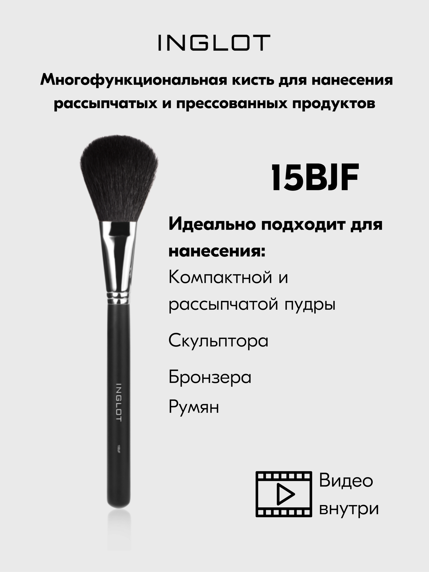Кисть для пудры, румян и скульптора INGLOT пушистая, плотно набивная, натуральный ворс Makeup Brush 15BJF