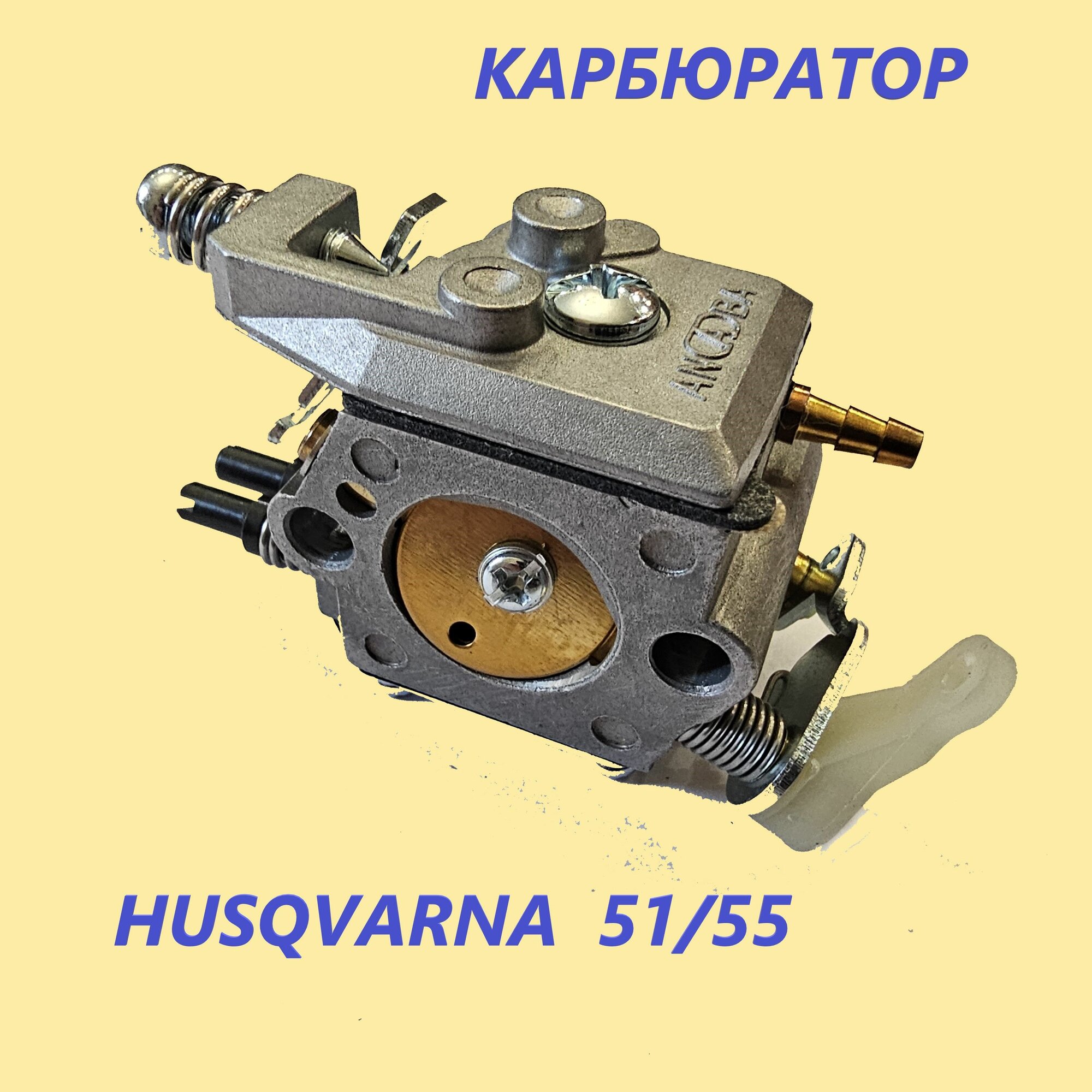 Карбюратор для бензопилы 55/51 HUSQVARNA