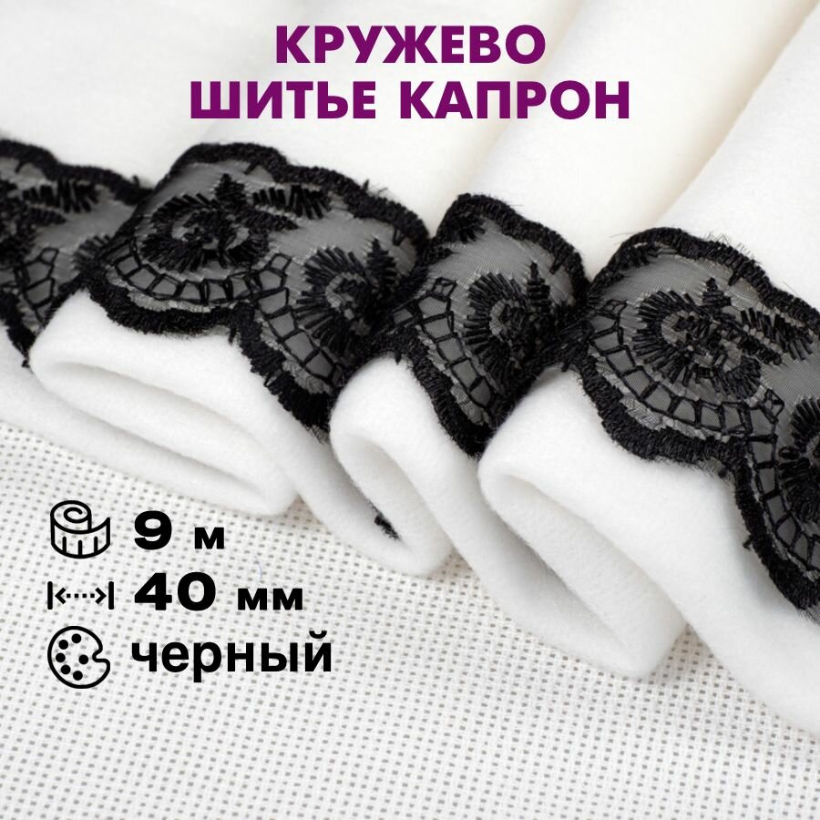 Кружево шитье капрон 40 мм арт. 968 / 9 метров / черный 39